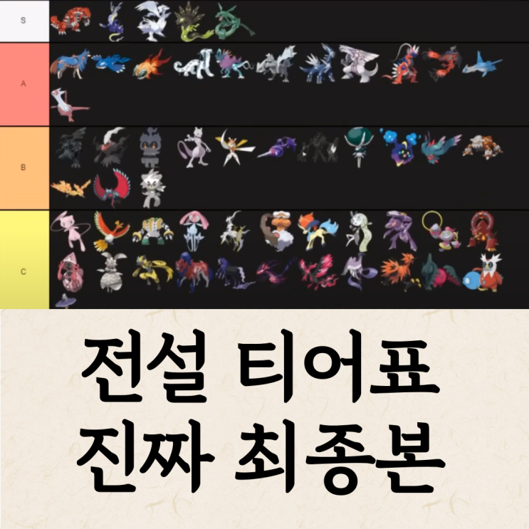 포케 포켓로그 전설 티어표 최종본 4가지 버전으로 비교해보세요 네이버 블로그