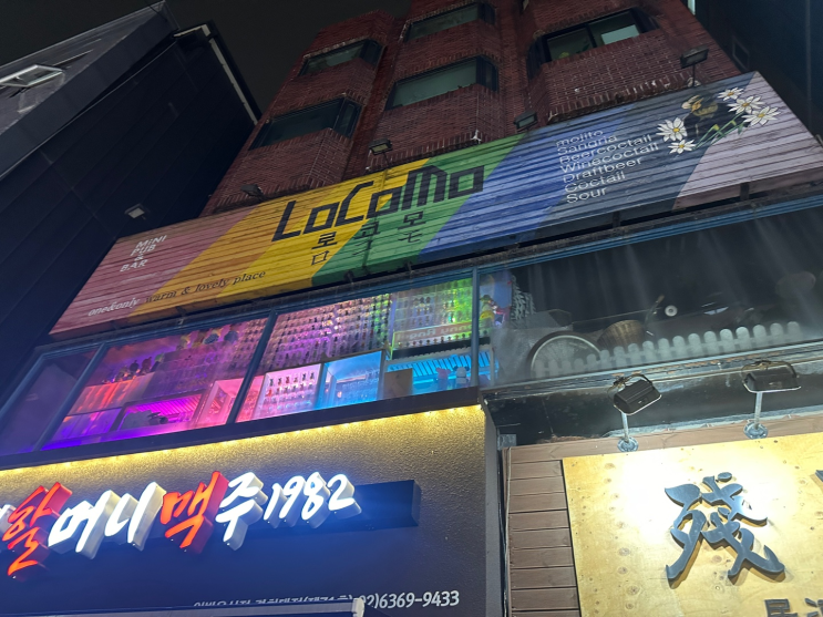 동대문구 회기 경희대 칵테일바 아기자기 레트로 분위기의 칵테일이 다양하고 맛있는 로코모 네이버 블로그