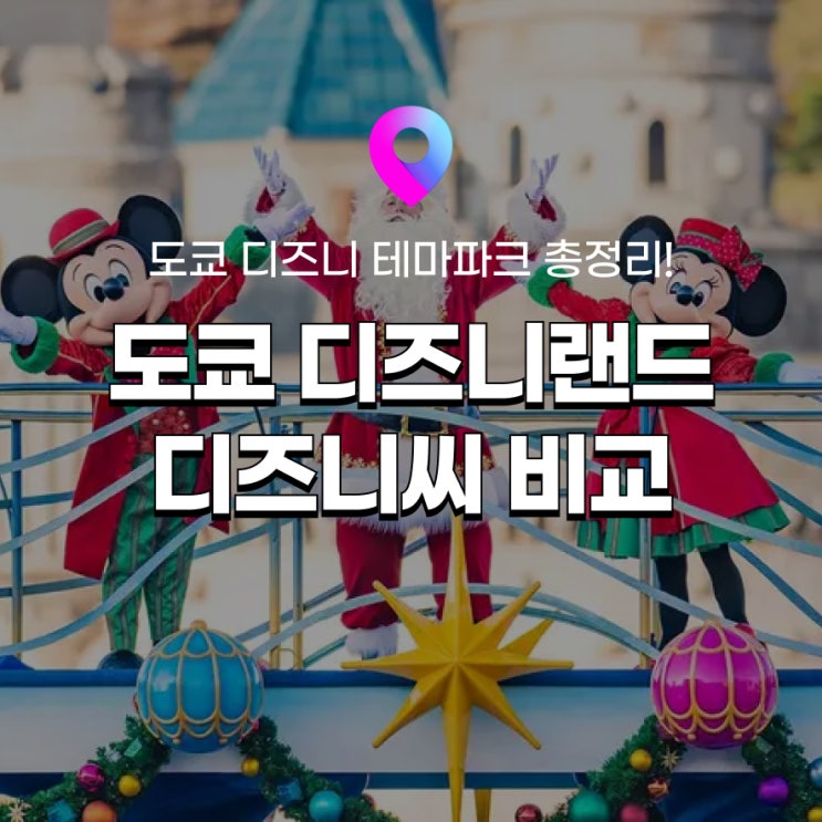 도쿄 여행 일본 도쿄 디즈니랜드 Vs 디즈니씨 차이점 비교 입장권 티켓 지도 놀이기구 이용꿀팁 총정리 네이버 블로그