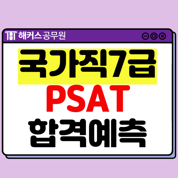 2024 국가직7급 1차 PSAT 가답안(답지)와 실시간 합격선 가장 빠르게 확인하기! : 네이버 블로그
