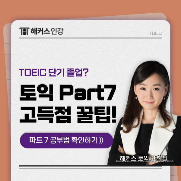 [TOEIC Part7] 토익 파트7 고득점 팁 알아보기 : 네이버 블로그