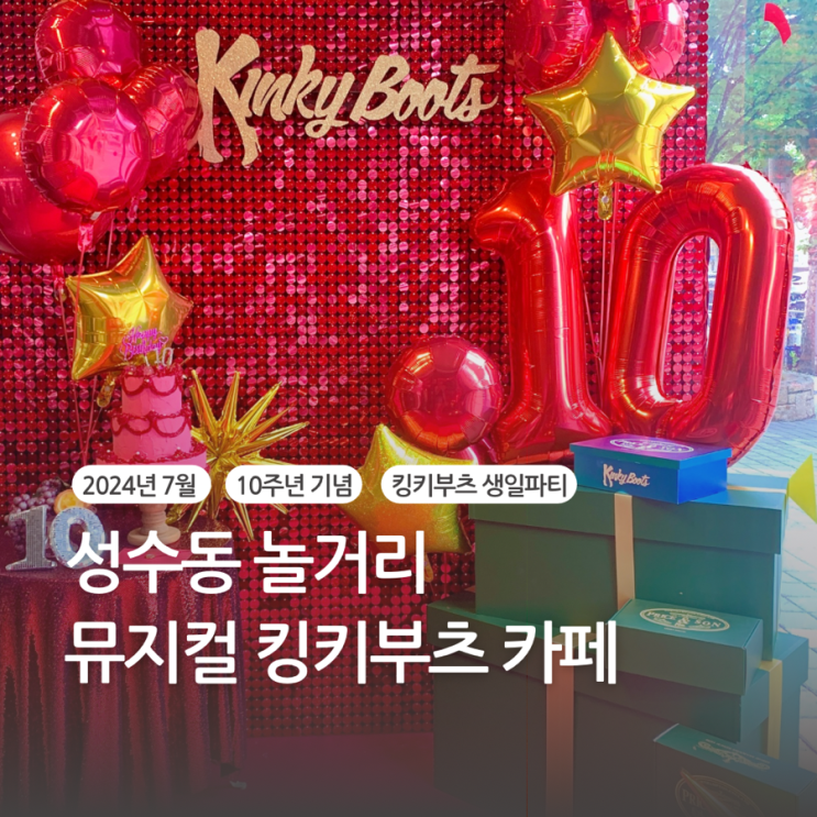 킹키부츠 7월 팝업 성수동에서 제일 핫한 인싸 생일파티 10주년 생일 카페 네이버 블로그