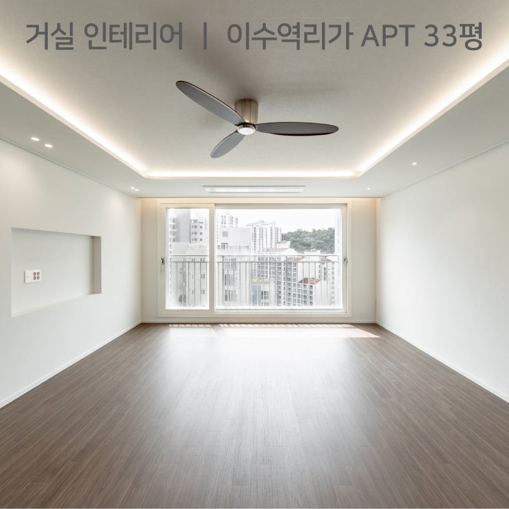 공간별 인테리어 | 거실 | 라운드 코너 몰딩으로 부드럽게, 동작구 사당동 이수역리가APT 33PY : 네이버 블로그