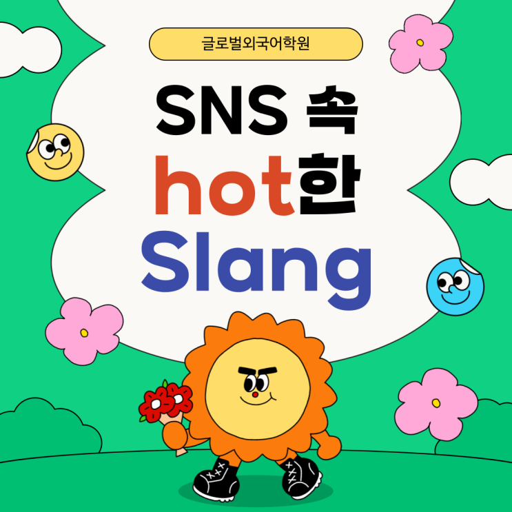 SNS 속 다양한 미국 영어 Slang 표현들, 안산영어학원이 알려드릴게요 : 네이버 블로그