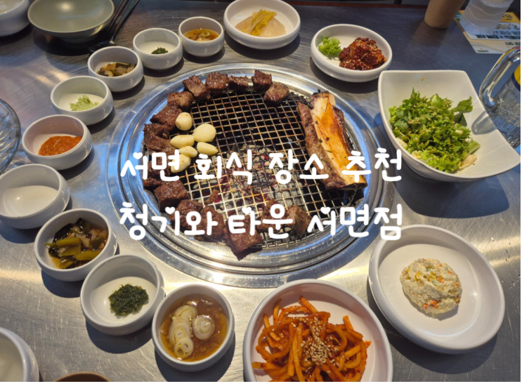 서면 회식 장소 추천 소고기 맛집 청기와타운 서면점 솔직후기 네이버 블로그