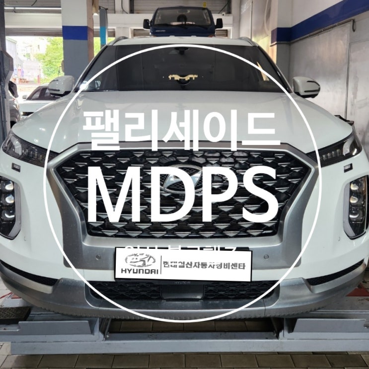 일산 팰리세이드 주행 중 핸들 잠김 문제로 R-MDPS 스티어링 기업 박스 교환 일산 블루핸즈 추천 : 네이버 블로그