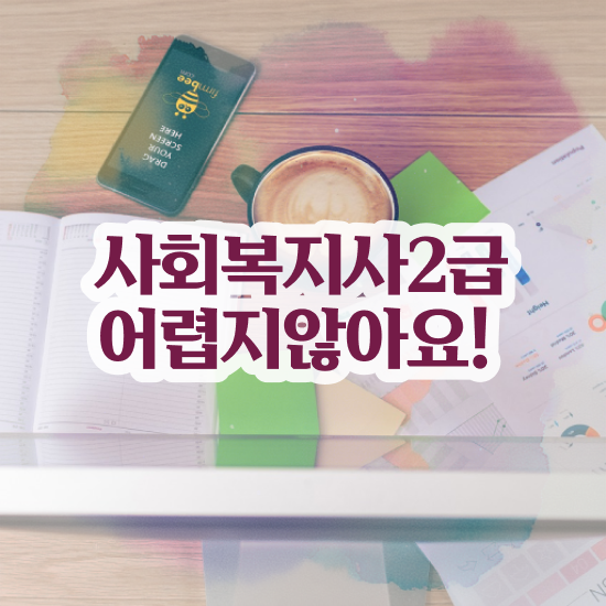 부천 사회복지사 공무원 영어 사회복지사2급 조건이 안돼도 학점은행제 인강으로 편하게 네이버 블로그