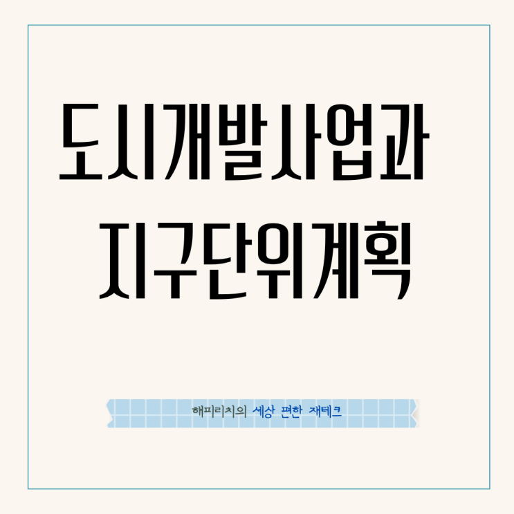 지구단위계획이란 지구단위계획 뜻 도시개발사업 비교 차이점 네이버 블로그