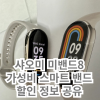 샤오미 미밴드8 스마트 밴드 가성비 제품 찾는다면 필독 네이버 블로그