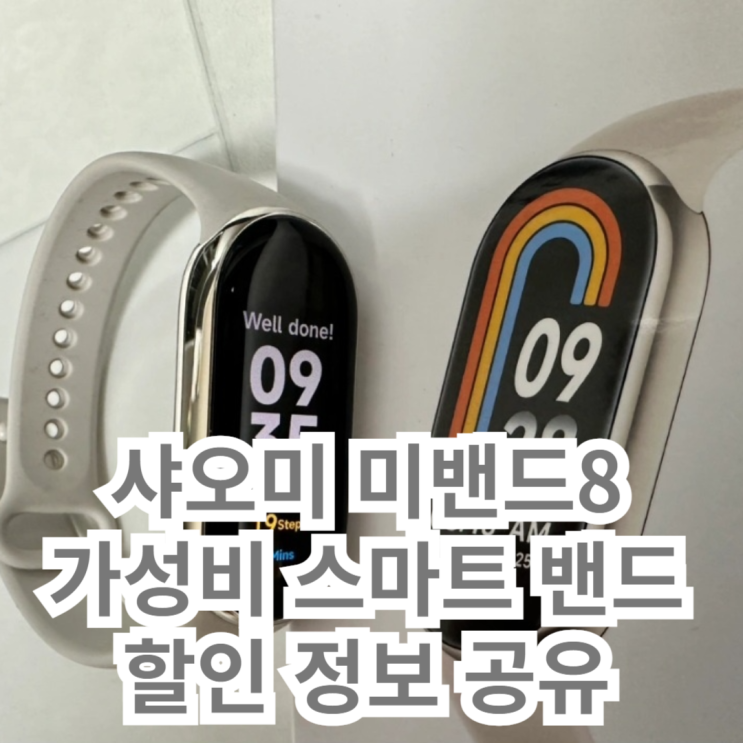 샤오미 미밴드8 스마트 밴드 가성비 제품 찾는다면 필독 네이버 블로그