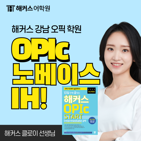 OPIc 학원 클로이 오픽 강의로 노베이스도 IH 달성했어요! : 네이버 블로그