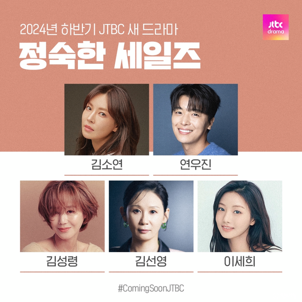 김소연 차기작 정숙한 세일즈 출연진 등장인물 원작 정보 + 연우진 이세희 JTBC 방영예정 한국드라마 : 네이버 블로그