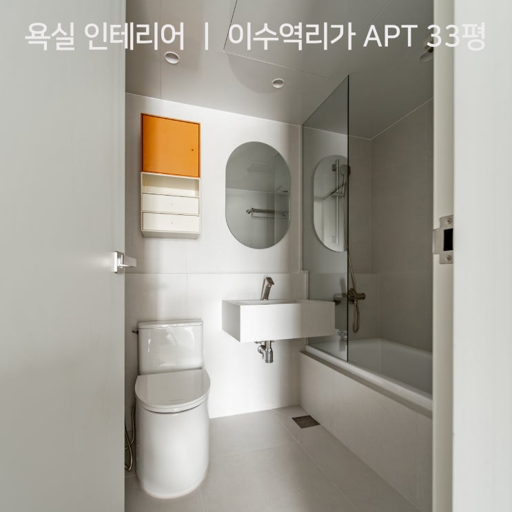 공간별 인테리어 | 욕실 | 당근 당근🥕 귀여운 수납장이 유니크한, 동작구 사당동 이수역리가APT 33PY : 네이버 블로그