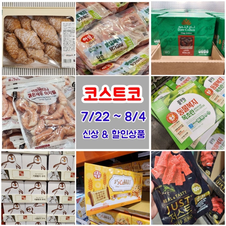 코스트코 추천상품 7월 넷째주 8월 첫째주 할인 정보 코스트코 추천템 일산 코스트코 네이버 블로그