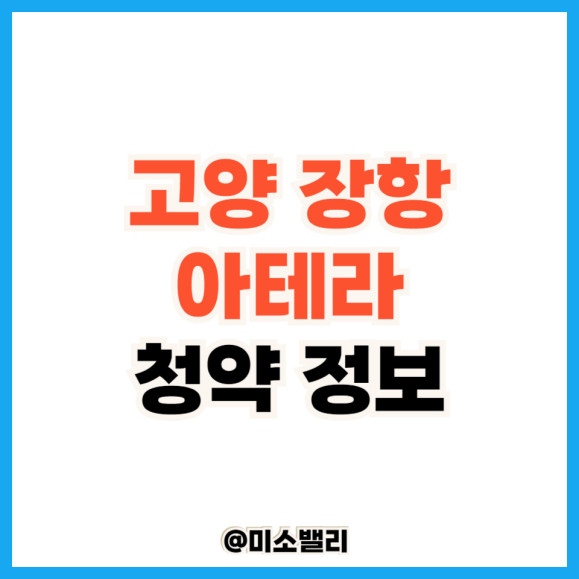 고양 장항 아테라 청약 정보분양가 평면도 모델하우스 네이버 블로그