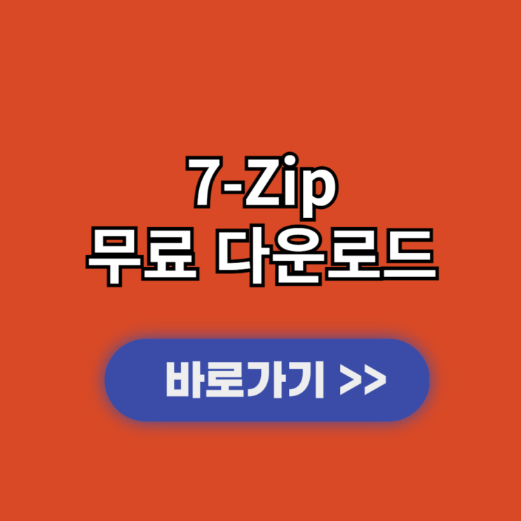 7zip 다운로드 7-zip 설치 및 사용법 (분할압축풀기) : 네이버 블로그