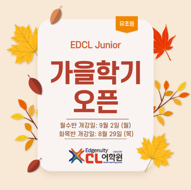 2024 가을 EDCL Junior 신규반 오픈 안내 : 네이버 블로그