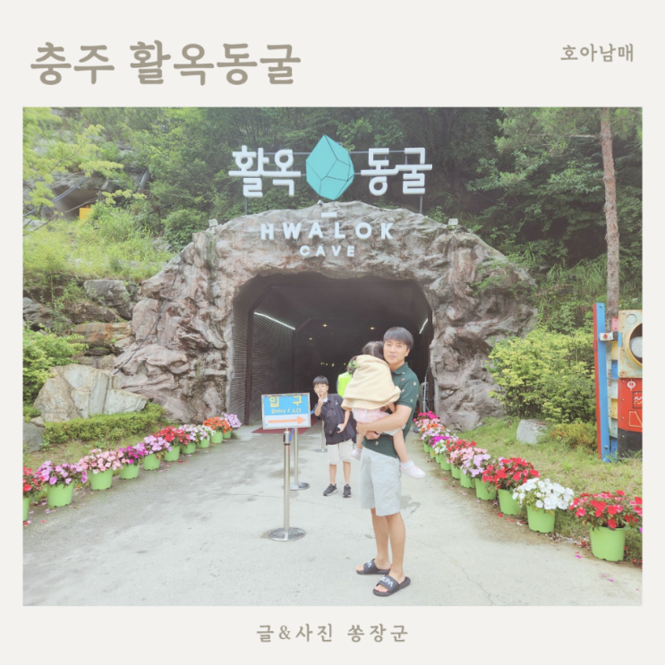 충주 활옥동굴 카약 입장료 할인 및 유아동반 탑승 네이버 블로그