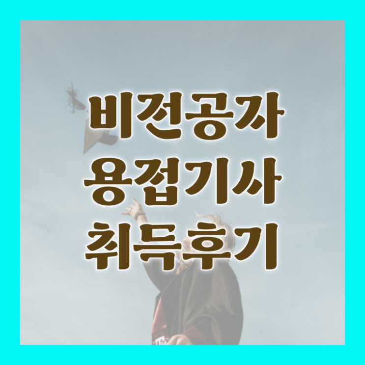 용접기사 시험 접수 용접기사 시험응시자격 온라인 수업으로 1학기에 끝낸 방법 네이버 블로그