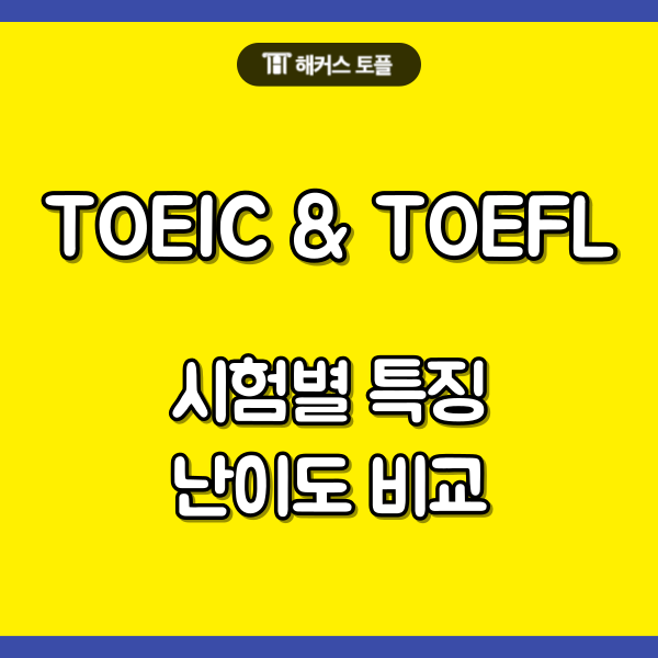 TOEIC&TOEFL 시험별 특징, 난이도 비교 : 네이버 블로그