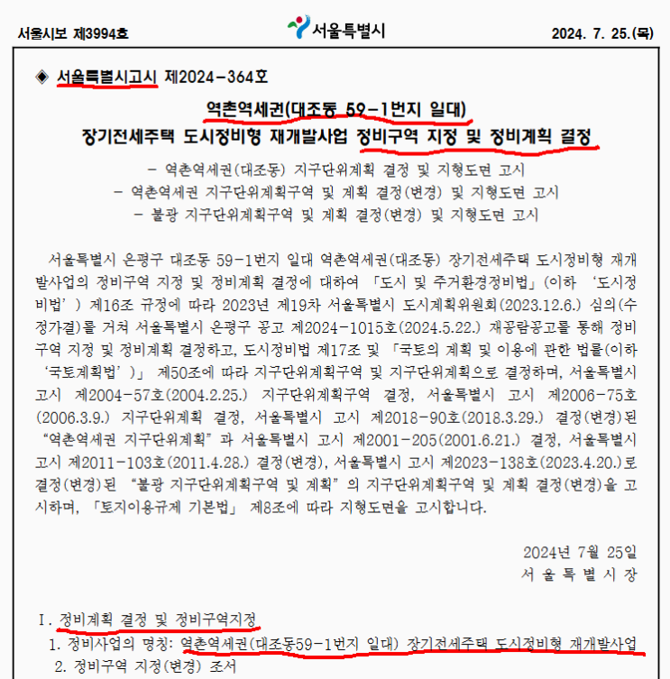 역촌 역세권대조동 재개발 구역 지정 및 정비 계획 결정 네이버 블로그