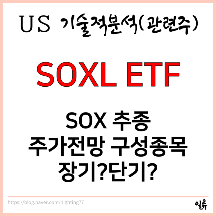[US 기술적분석] SOXL 주가전망 구성종목 장기투자 가능성 : 네이버 블로그
