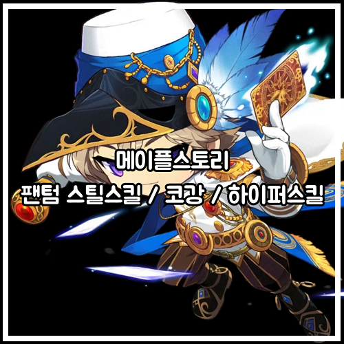 메이플스토리 팬텀 스킬 훔치기 스틸 스킬 추천 및 코어강화 코강 하이퍼 스킬 트리 공략 네이버 블로그