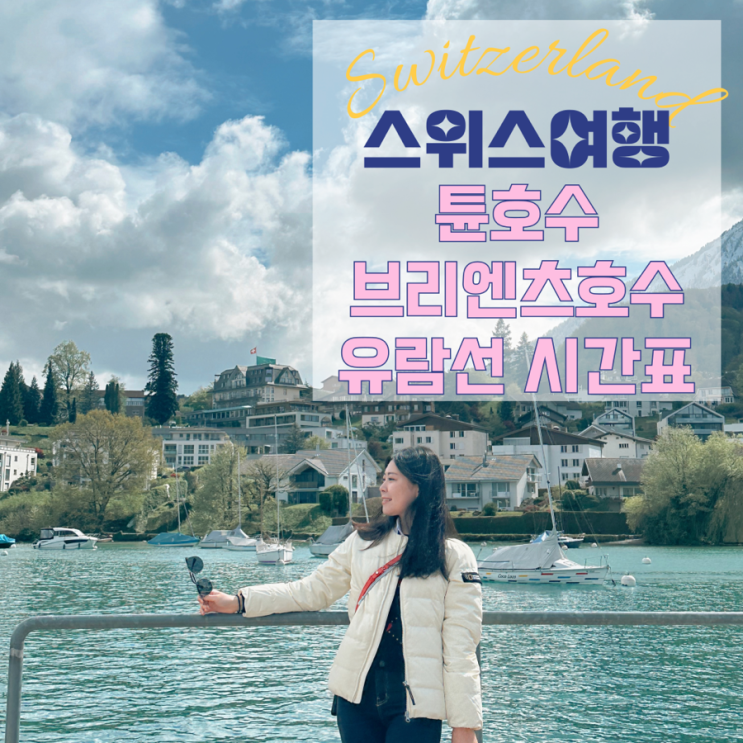 스위스 인터라켄 슈피츠 튠호수 유람선 후기 시간표브리엔츠호수 시간표포함 패스소지자 무료 네이버 블로그