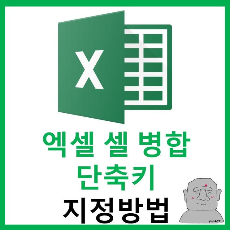 엑셀 셀병합 셀합치기 방법 및 빠른실행도구모음 단축키 지정으로 칼퇴근가능 네이버 블로그