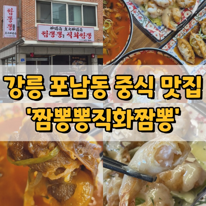 강릉역 Ktx 맛집 포남동 중식 짬뽕뽕직화짬뽕 네이버 블로그