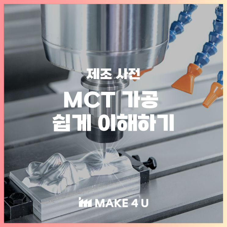 MCT 가공이란? : 네이버 블로그