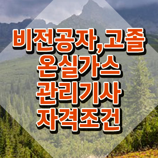 온실가스관리기사 자격조건 온실가스관리기사 취득자격 집에서 온라인으로 1학기 만에 준비한 비법 네이버 블로그
