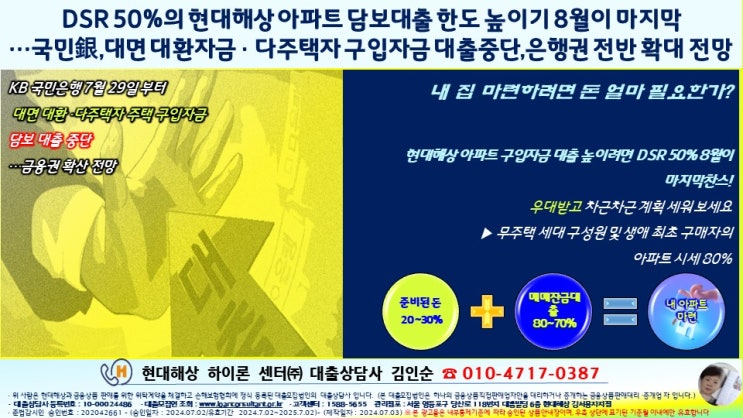 현대해상 아파트 담보대출 한도 많은 Dsr 50 규제 8월이 마지막 국민銀 대면 대환자금 · 다주택자 구입자금 대출 중단