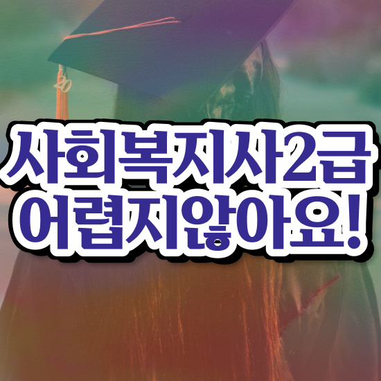순천 7급 사회복지 공무원 사회복지사2급 비전공자도 온라인 과정으로 빠르게 네이버 블로그