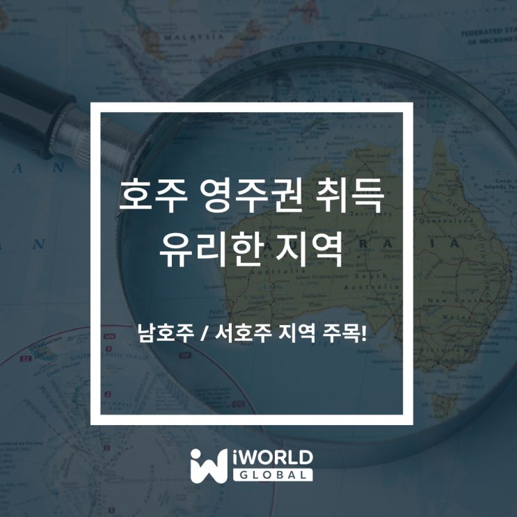 호주영주권취득 유리한 지방지역 알아보기 2024년 최신발표 네이버 블로그