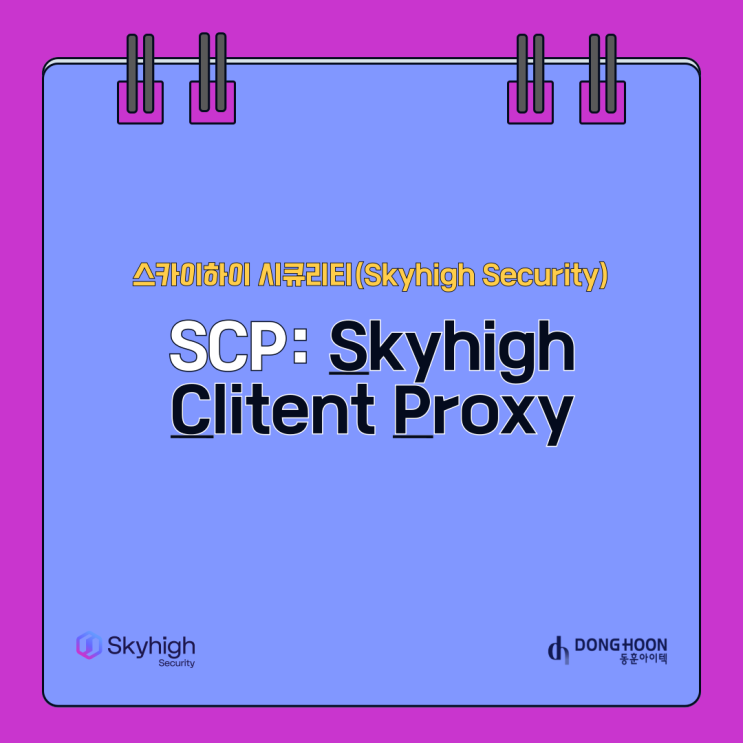 스카이하이 시큐리티(Skyhigh Security) | SCP: Skyhigh Client Proxy : 네이버 블로그