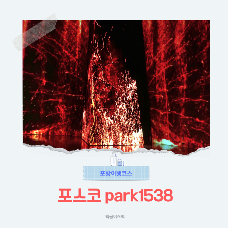 포항 park1538 예약 현지인 방문후기 : 네이버 블로그