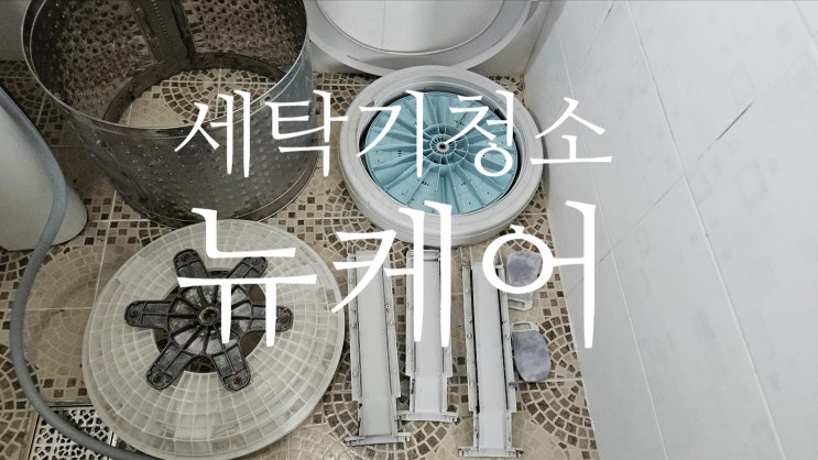 원주 세탁기 청소 우리 집 통돌이 세탁기 보다 건강하고 오래 사용하기 원주 뉴케어 네이버 블로그