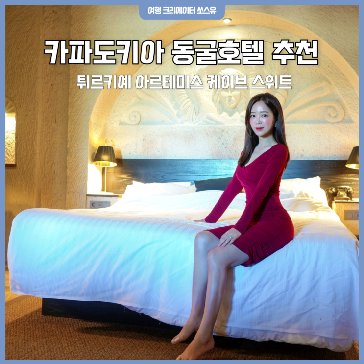 카파도키아 동굴호텔 추천 튀르키예 아르테미스 케이브 스위트 네이버 블로그