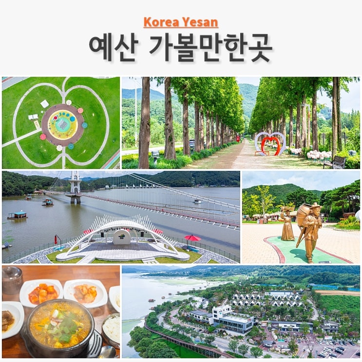 예산 가볼만한곳 예당호 출렁다리 국밥거리 내포보부상촌 무한천물놀이장 덕산메타세콰이어길 예당저수지 예당관광농원 펜션 네이버 블로그