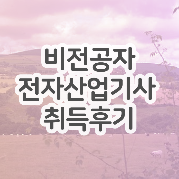 전자산업기사 필기 전자산업기사 시험응시자격 온라인으로 4달만에 완료한 전략 네이버 블로그