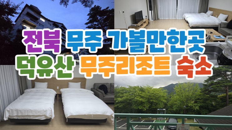 전북 무주 가볼만한곳 덕유산 무주리조트 숙소 네이버 블로그