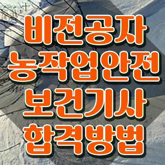농작업안전보건기사 시험응시자격 학점은행제로 쉽고 빠르게 성공한 비법 네이버 블로그