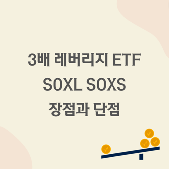 반도체 3배 레버리지 ETF SOXL SOXS 장점과 단점 : 네이버 블로그