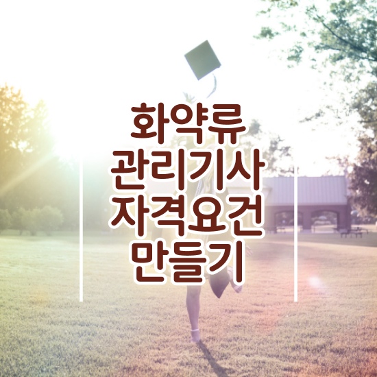 화약류관리기사 응시조건 인강만 듣고 1학기 만에 성공한 노하우 네이버 블로그