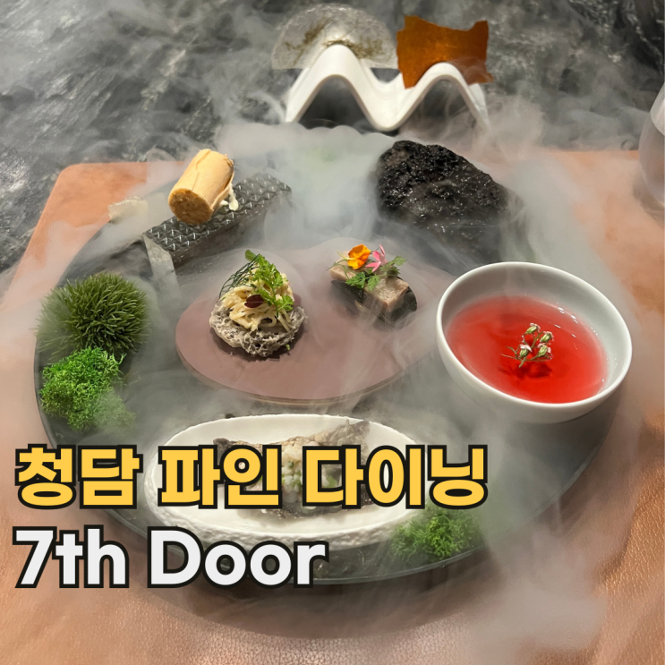 청담 세븐스도어 7th Door 한식의 아름다움을 표현한 서울 파인 다이닝 디너 : 네이버 블로그