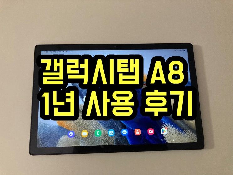 가성비 LTE 태블릿 갤럭시탭 A8 SM-X205N 1년 사용 후기 : 네이버 블로그