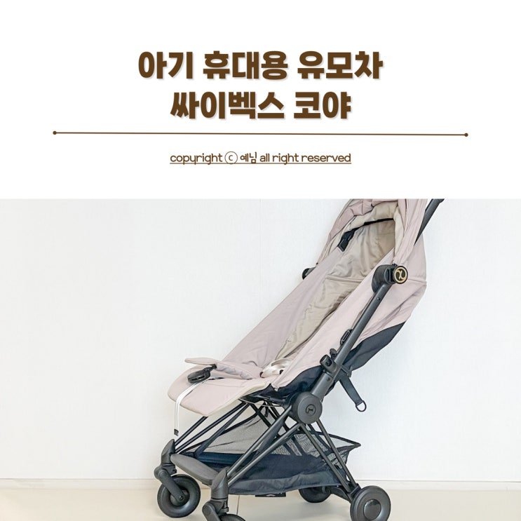 아기 휴대용 유모차 싸이벡스 코야 사용시기 초경량 기내용 추천이유 네이버 블로그