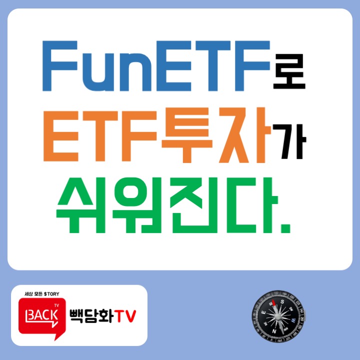FunETF 활용하면 월배당, 고배당, S&P500, 나스닥100 등 다양한 ETF 비교 분석 및 투자가 쉬워진다.(ft. 재테크도 장비빨) : 네이버 블로그