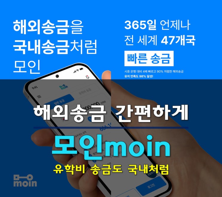 모인 해외송금 방법 유학비송금 간편하게 쿠폰코드 포함 네이버 블로그